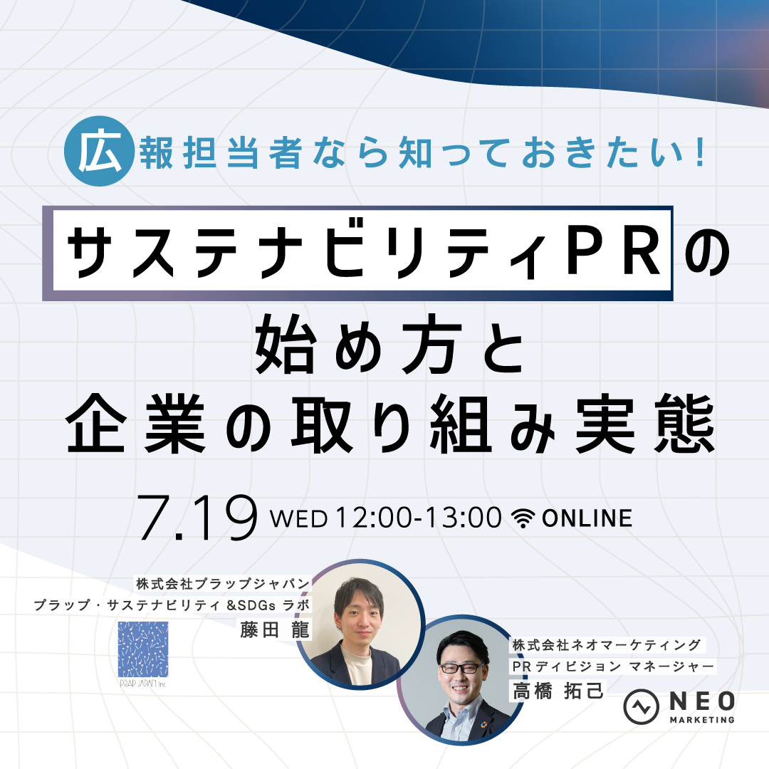 プラップジャパンセミナー「広報担当者なら知っておきたい！サステナビリティPRの始め方と企業の取り組み実態」7/19(水) 開催 ...